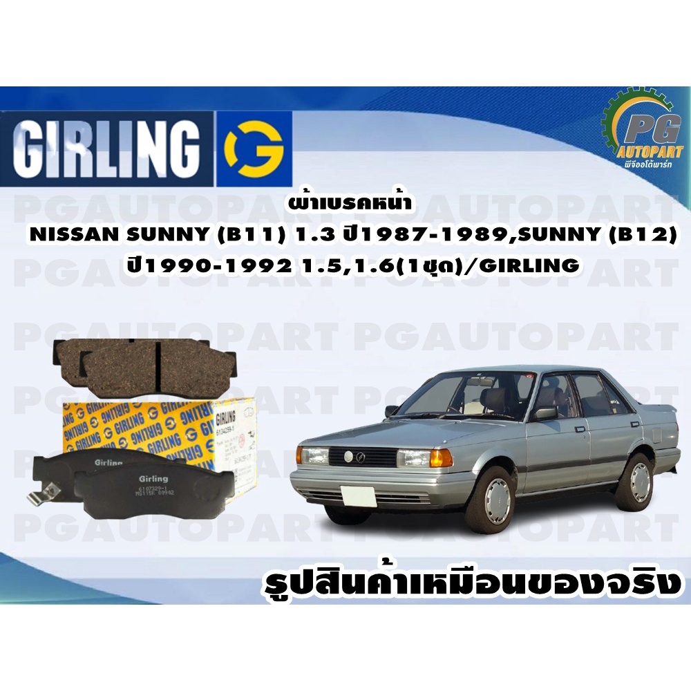 ผ้าเบรคหน้า NISSAN SUNNY (B11) 1.3 ปี1987-1989,SUNNY (B12) ปี1990-1992 ...