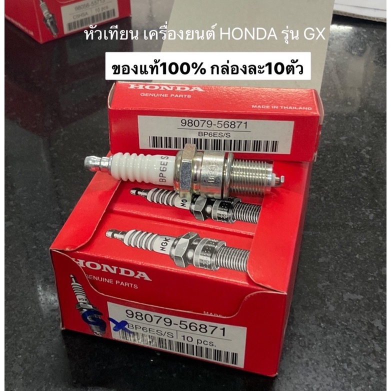 หัวเทียน GX กล่องละ10ตัว GX160 GX200 GX270 GX390 GXV160 GP160 GP200 Honda ฮอนด้า อะไหล่ฮอนด้า ...