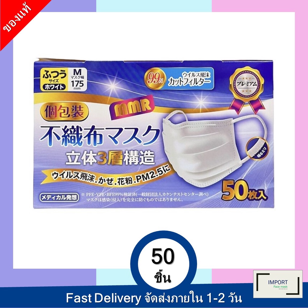 MMR 3D หน้ากากอนามัยสีขาวพรีเมียม 3 ชั้น ไซส์ปกติ 50 ชิ้น / MMR 3D ...