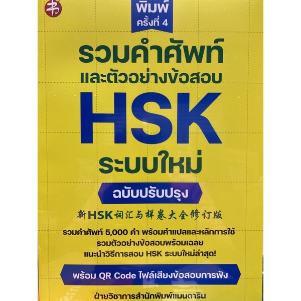 9786165785310 รวมคำศัพท์และตัวอย่างข้อสอบ HSK ระบบใหม่ (พร้อม QR CODE ...