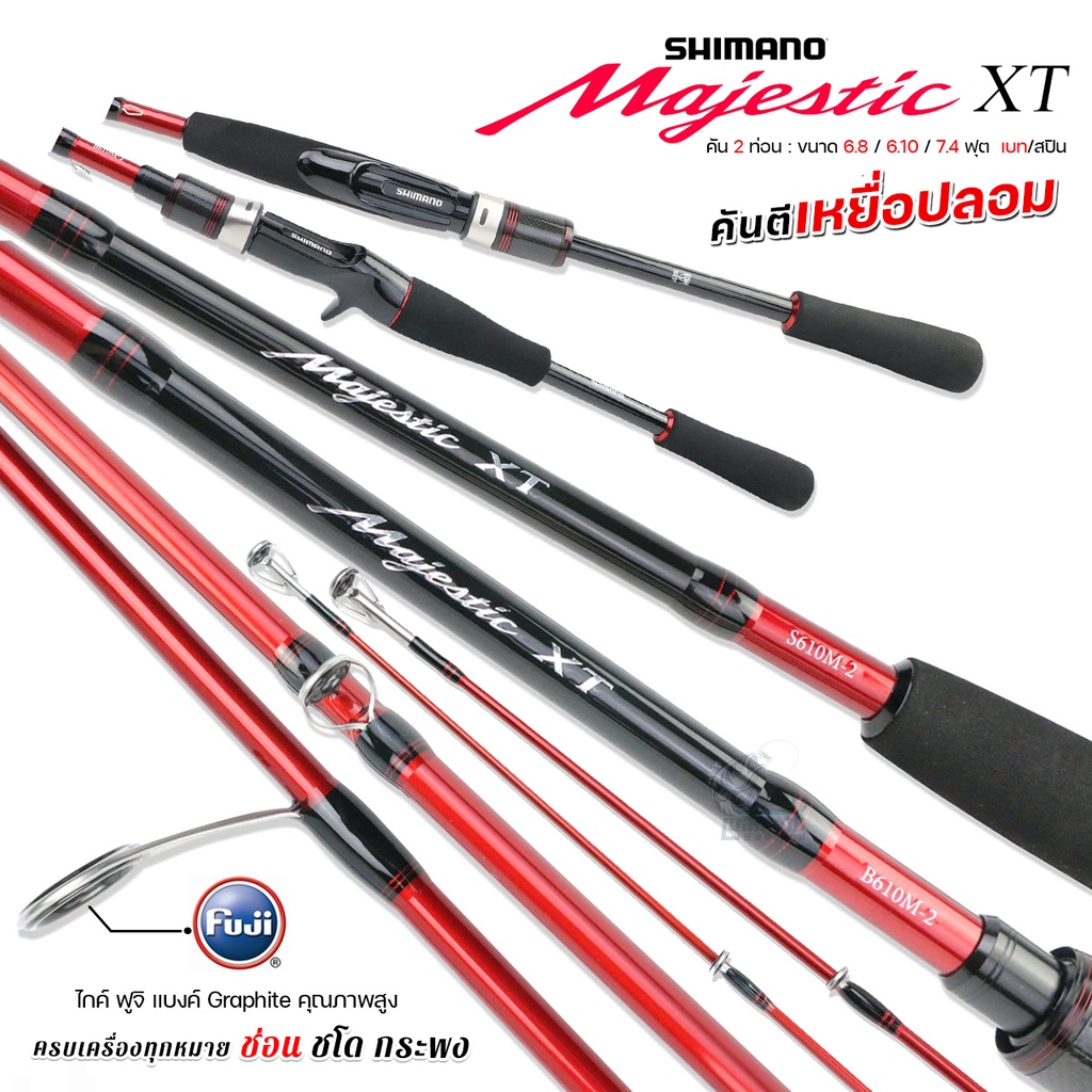 รุ่นใหม่!! คันตีเหยื่อปลอม Shimano MAJESTIC XT 2022 ( ชิมาโน่ มาเจสติก ) เบท/สปิน 2 ท่อน เบา ...