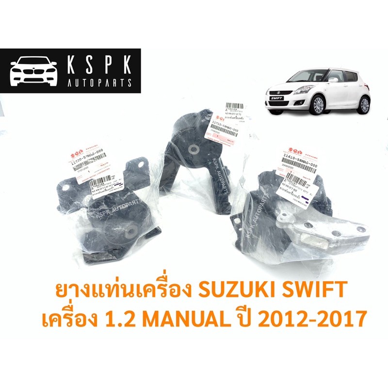 แท้💯ยางแท่นเครื่อง ซูซูกิ สวิฟ 1.2 เกียร์ธรรมดา SUZUKI SWIFT 1.2 MT ปี ...