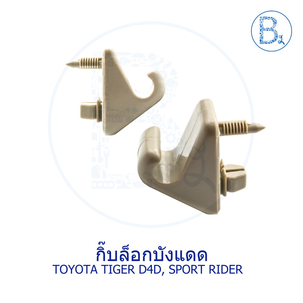 D017 **อะไหล่แท้** กิ๊บบังแดด TOYOTA TIGER D4D, SPORT RIDER สีครีม | Shopee Thailand