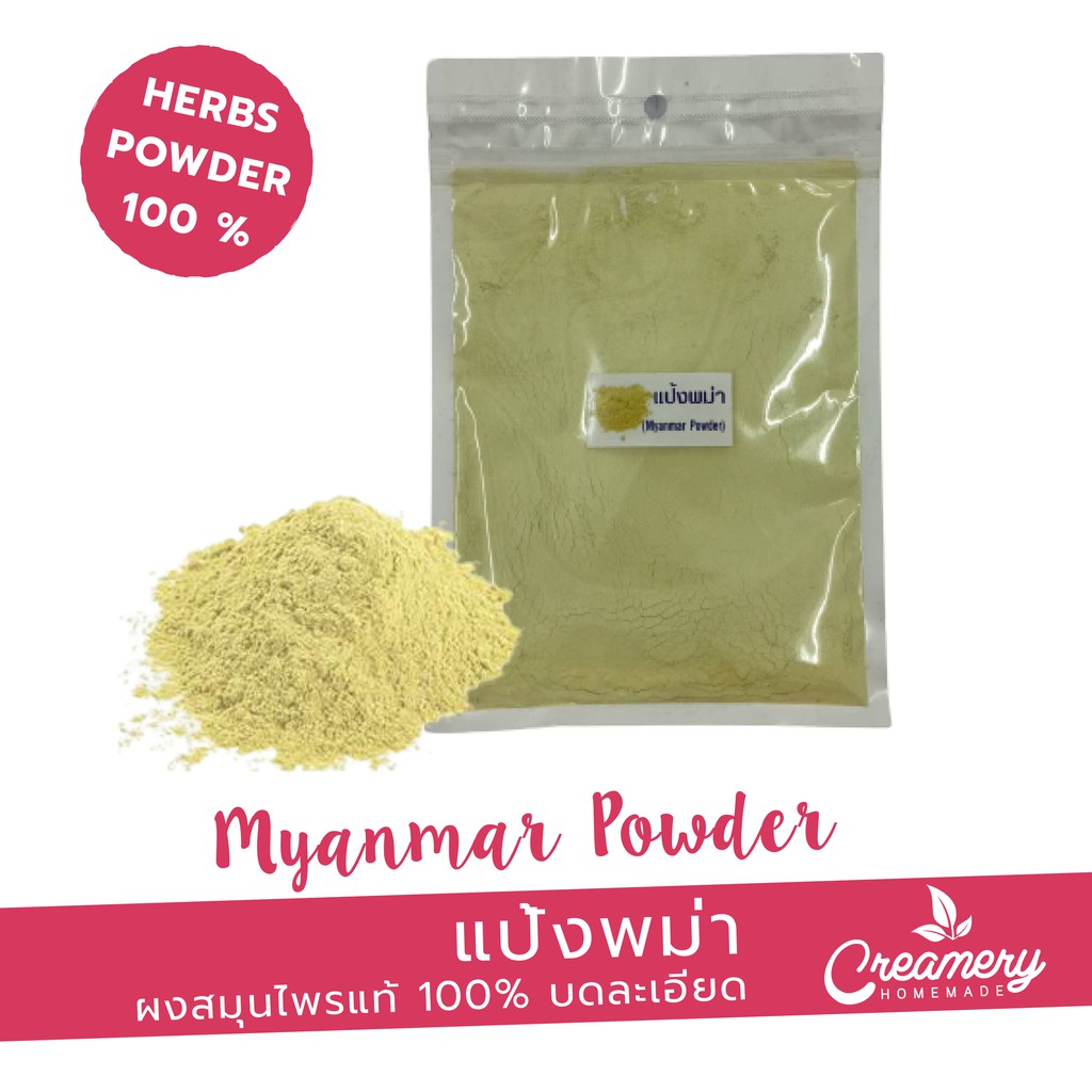 แป้งพม่า Myanmar Powder | สมุนไพร100% บดละเอียด | ขนาด 1 Kg. | ใส่เป็น ...