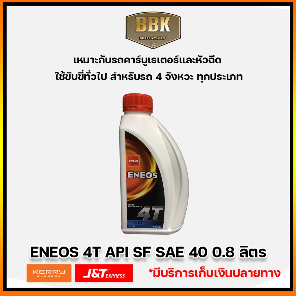 ENEOS น้ำมันเครื่องมอเตอร์ไซค์ ENEOS 4T API SF SAE 40 0.8 ลิตร | Shopee Thailand
