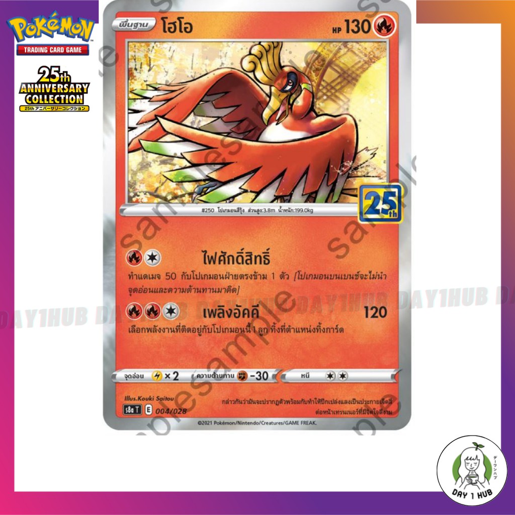 โฮโอ S8a 004/028 ชุดคอลเลกชั่นฉลองครบรอบ 25ปี [ของแท้] | Shopee Thailand