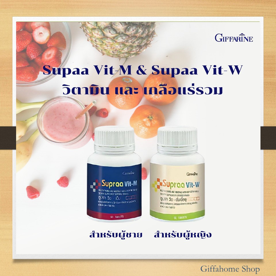 วิตามินและเกลือแร่รวม ซูปรา วิต เอ๊ม ซูปรา วิต ดับเบิ้ลยู กิฟฟารีน ...
