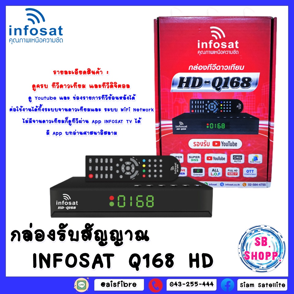 กล่องรับสัณญาณ ทีวี ดาวเทียม INFOSAT รุ่น HD-Q168 รองรับ Youtube ยังไม่ ...
