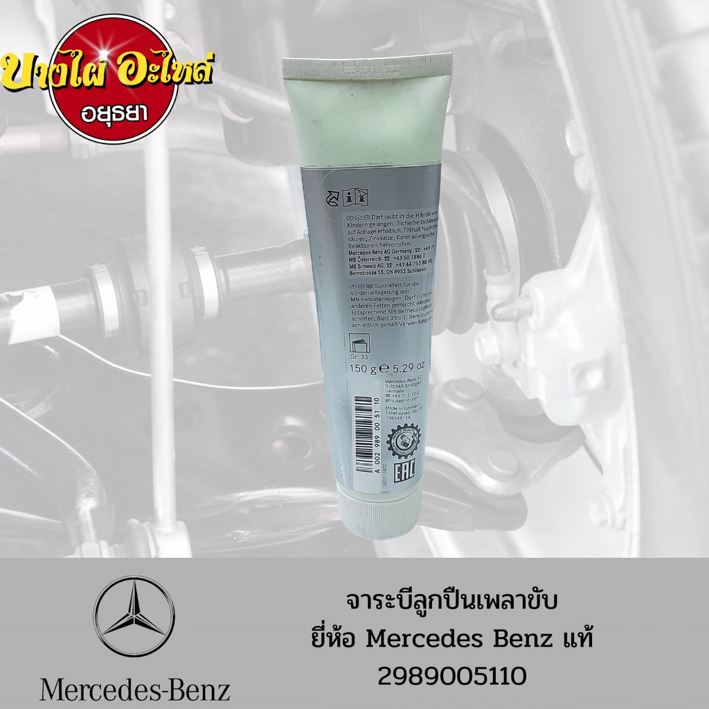 จาระบีลูกปืนล้อและเพลาขับ Mercedes-Benz ของแท้ศูนย์ Made in GERMANY ...