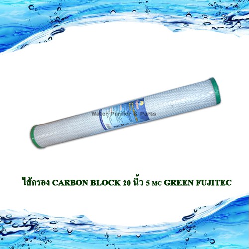 ไส้กรอง Carbon Block 20 นิ้ว 5 mc GREEN FUJITEC | Shopee Thailand