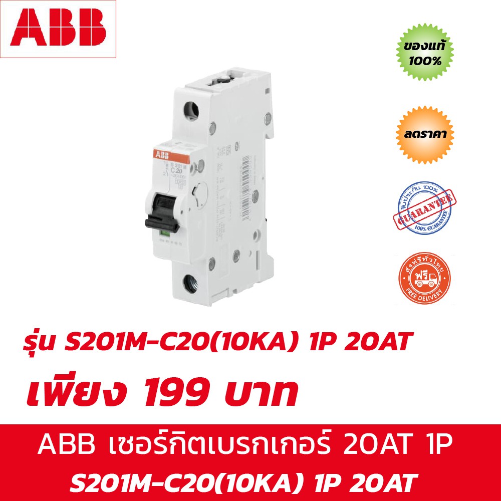 ABB S201M-C20 เซอร์กิตเบรกเกอร์ 20Amp ,1Pole ,10KA | Shopee Thailand