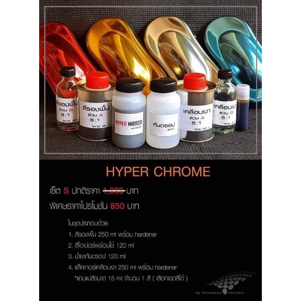 สีไฮเปอร์ โครเมี่ยม hyperhyper chrome พ่นสี ชุดพ่นสี น้ำยาพ่นสี ...