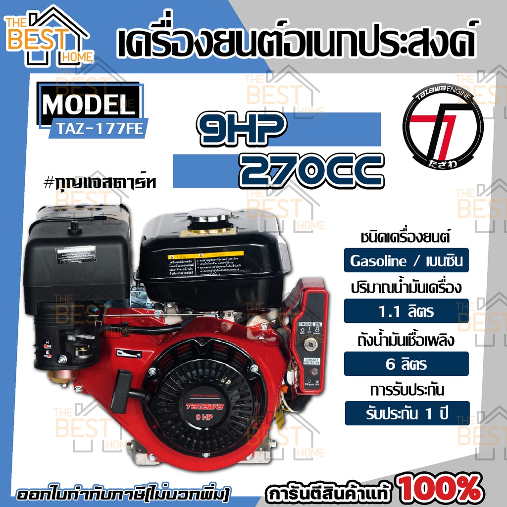 TAZAWA เครื่องยนต์อเนกประสงค์รุ่น TAZ177FE 9 แรงม้า (9 HP) แบบกุญแจสตาร์ท เทคโนโลยีจากญี่ปุ่น ...