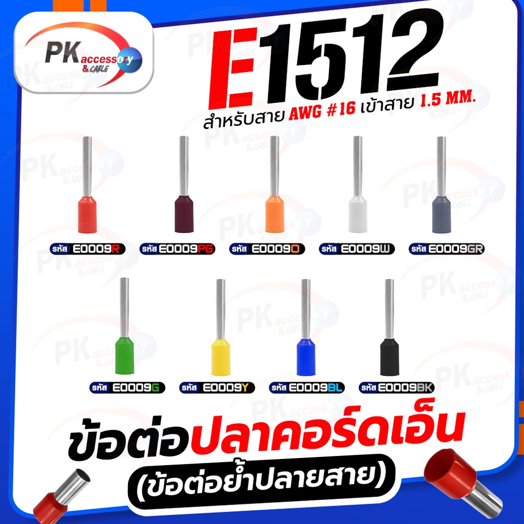 ข้อต่อปลาคอร์ดเอ็น(ข้อต่อย้ำปลายสาย)E1512 | Shopee Thailand