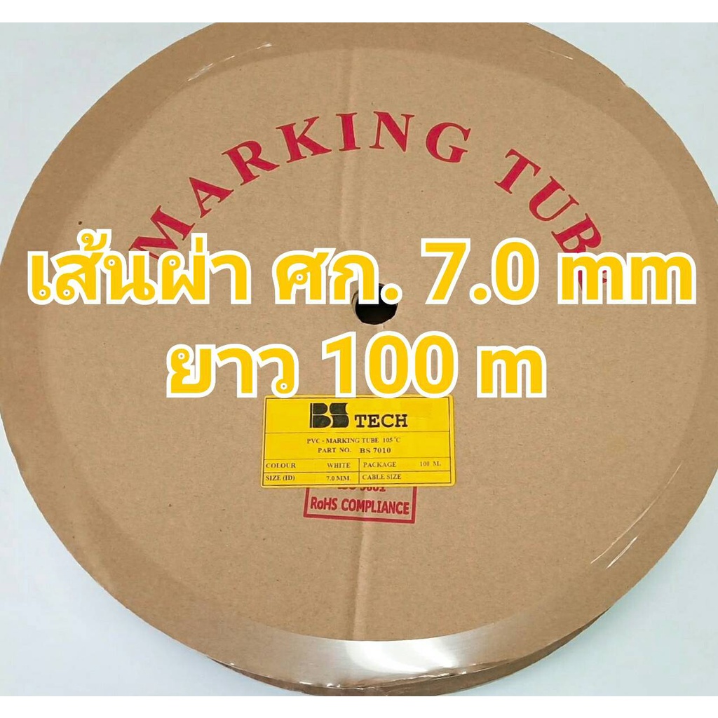 มีใบกำกับภาษี* ท่อปลอกสายไฟ 7.0mm. ยาว 200เมตร PVC TUBE BSTech | Shopee ...