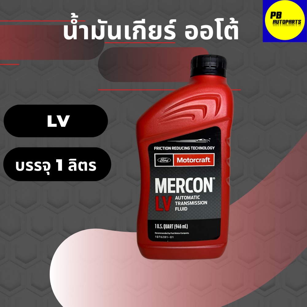 น้ำมันเกียร์อัตโนมัติ FORD MERCON LV ATF บรรจุ 946 มล. | Shopee Thailand