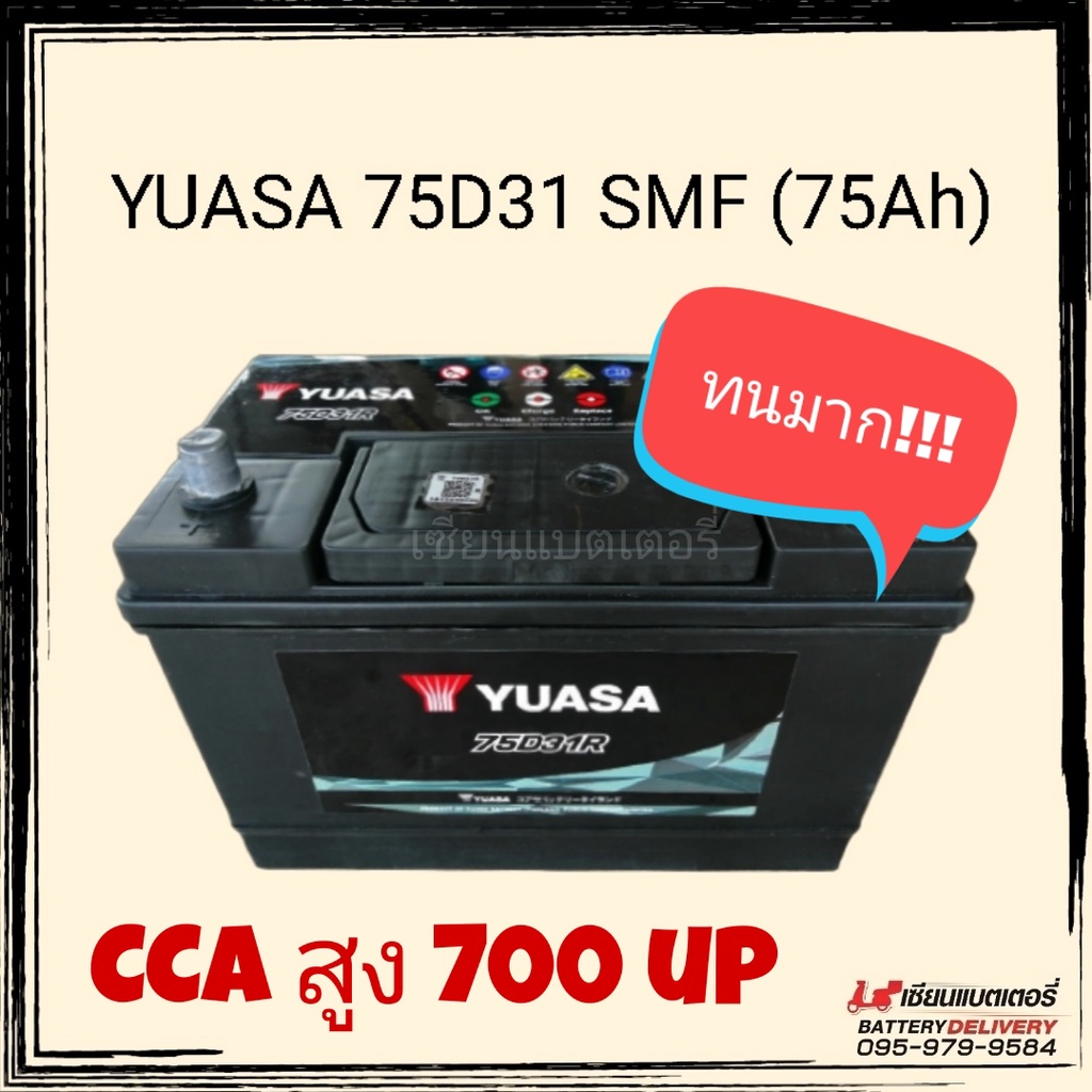 แบตเตอรี่รถยนต์ YUASA 75D31R/L SMF แบตเตอรี่แห้ง แบตเก๋งใหญ่ แบตกระบะ ...