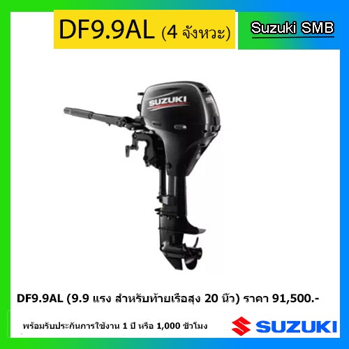เครื่องยนต์เรือซูซูกิ Suzuki DF9.9AL เครื่องยนต์ ขนาดพกพา แท้ศูนย์ # Suzuki #Marine #9.9แรง #4 ...