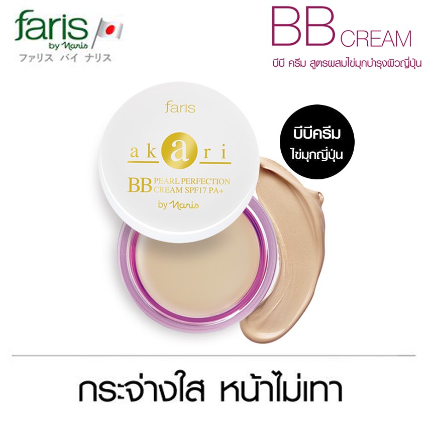Faris Akari Pearl Perfection BB Cream SPF17 PA+ 8g ฟาริส บายนาริส บีบี ...
