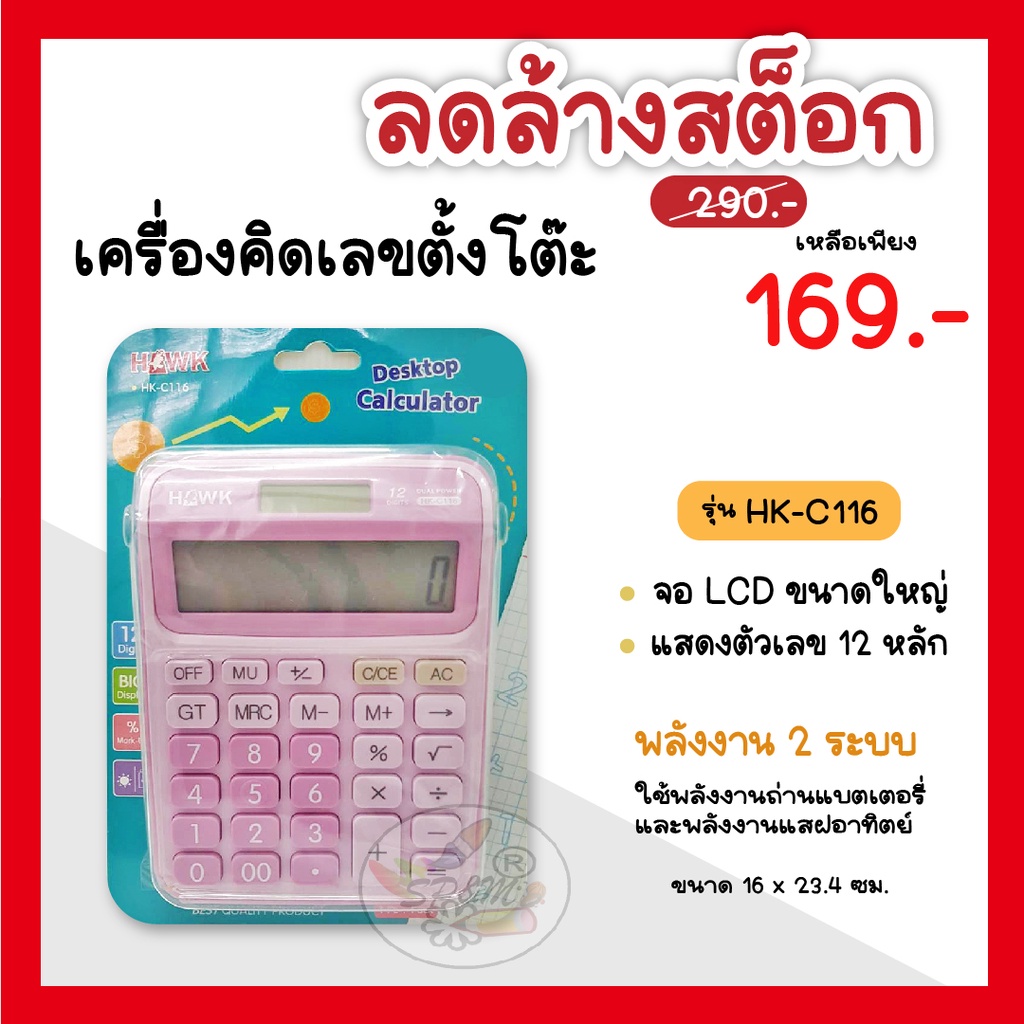 Hawk HK-C116 เครื่องคิดเลขตั้งโต๊ะ 12 หลัก (ราคาต่อ 1 เครื่อง ...