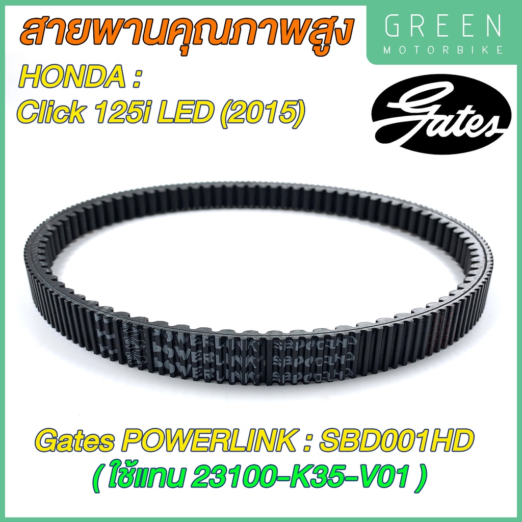 สายพานขับเคลื่อน Gates เกทส์ Power Link SBD001HD 23100-K35-V01 ใช้แทน ...