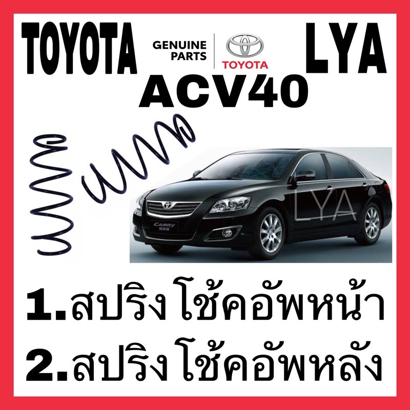 สปริงโช้คอัพ TOYOTA หน้าและหลัง ACV40 จำนวน 1 คู่ | Shopee Thailand