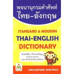 พจนานุกรมคำศัพท์ ไทย-อังกฤษ Standard & Modern Thai-English DICTIONARY ...