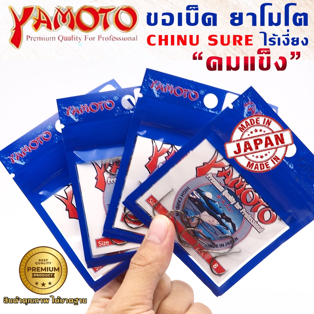YAMOTO CHINU SURE ขอเบ็ดยาโมโต จินุ ไร้เงี่ยง จากญี่ปุ่น ไว้ใจได้ทุกสถานการณ์ | Shopee Thailand