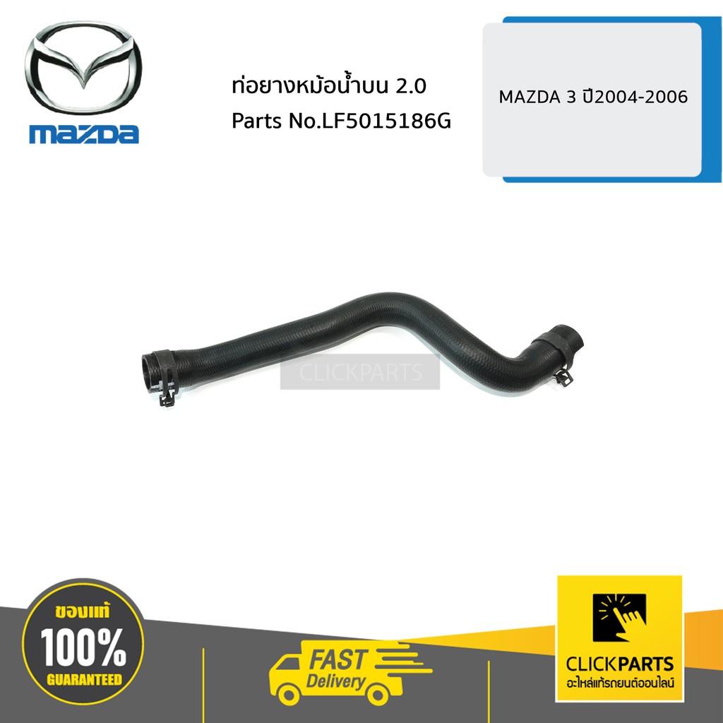 MAZDA #LF5015186G ท่อยางหม้อน้ำบน 2.0 MAZDA 3 ปี2004-2006 ของแท้ เบิก ...