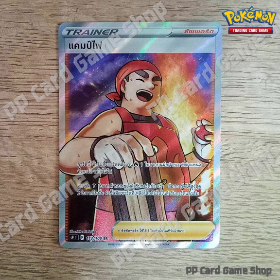 แคมป์ไฟ (S9 T F 113/100 SR) ซัพพอร์ต ชุดสตาร์เบิร์ท การ์ดโปเกมอน (Pokemon Trading Card Game ...