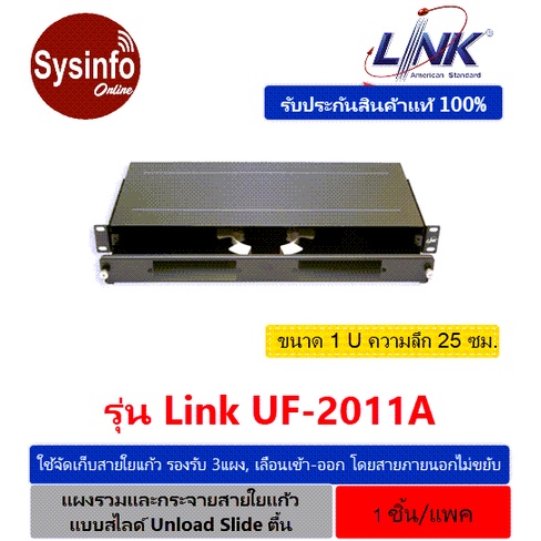 แผงรวมและกระจายสายไฟเบอร์ ยี่ห้อ LINK รุ่น UF-2011A Rack mount SLIDE, 3 Snap-In, (1U), Unload ...