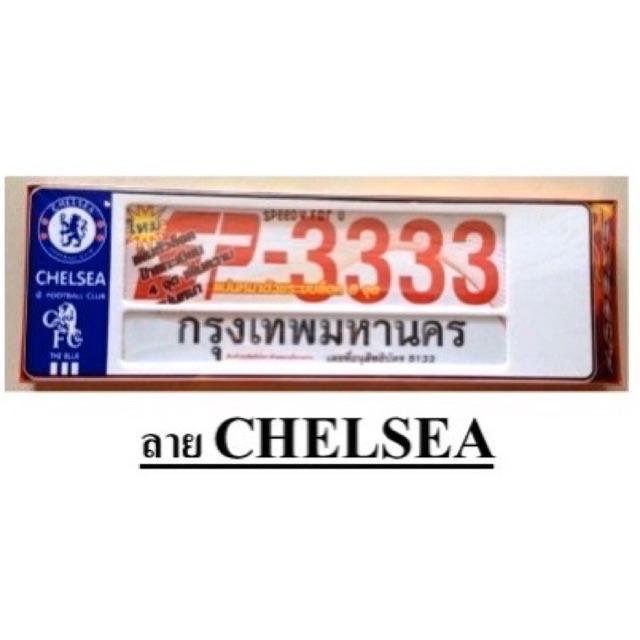 กรอบป้ายทะเบียนรถยนต์ เชลซี รหัส SP-3333/ ป้ายทะเบียนราคาถูก | Shopee ...