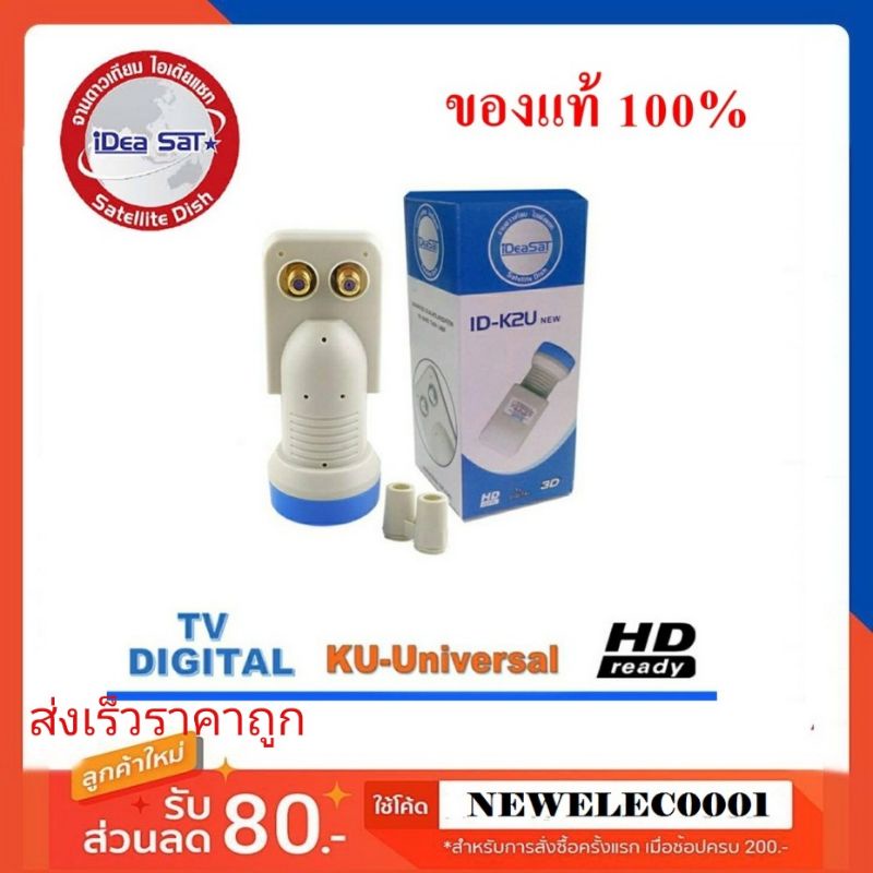 IDEASAT LNB K๊U-BAND Universal 2 Output รุ่น ID-K2U สำหรับต่อเครื่อง 2 จุด ( รองรับไทยคม 8 ...