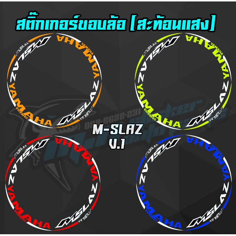 สติ๊กเกอร์ติดขอบล้อ M-Slaz สะท้อนแสง | Shopee Thailand