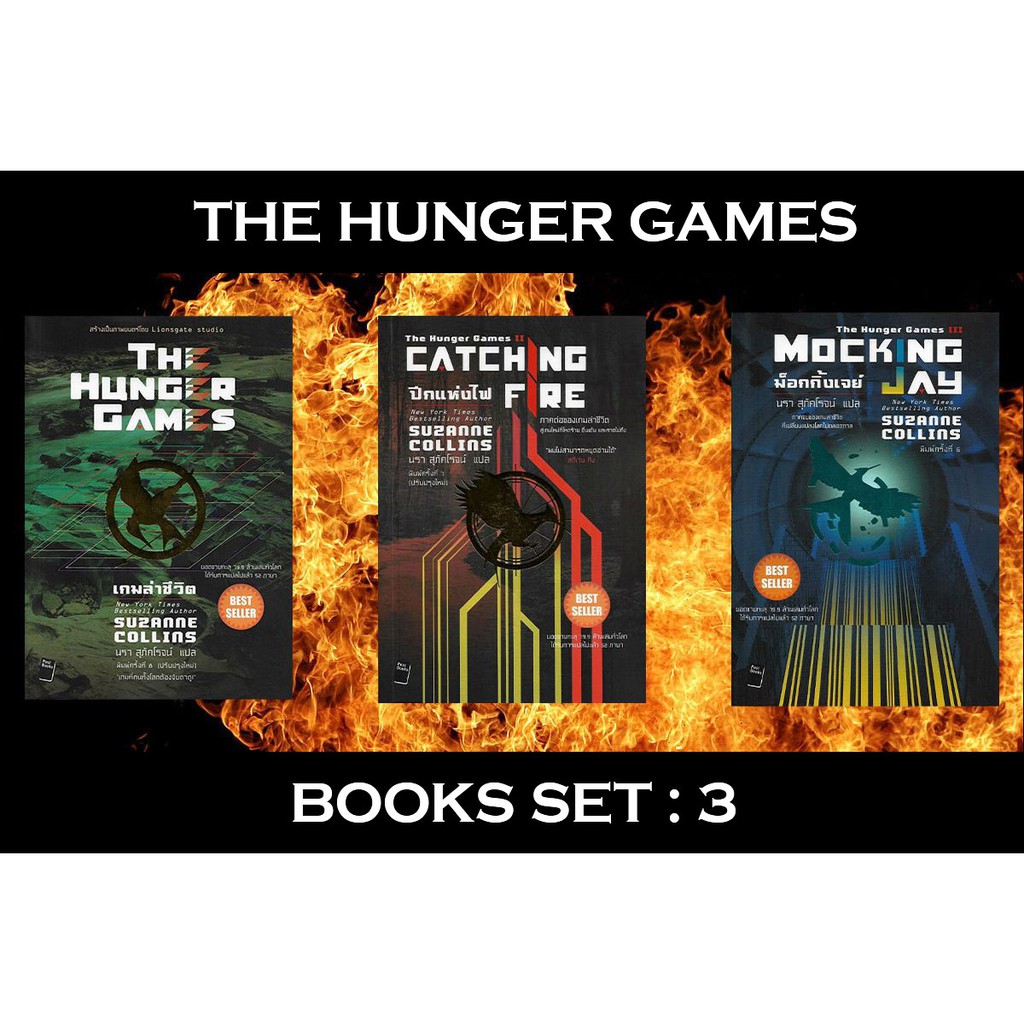 หนังสือ The Hunger Games เกมล่าชีวิต : Book Set 3 เล่ม | Shopee Thailand