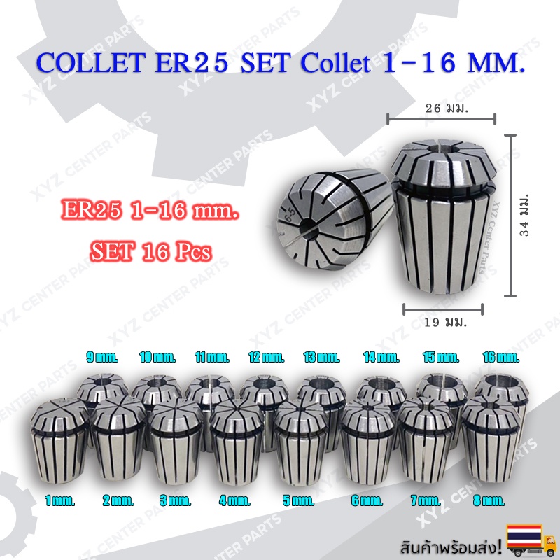 Collet ER25 SET (16 PCS) คอลเล็ต ER Spring Collet 1-16 มม. ชุดคอลเล็ต ...