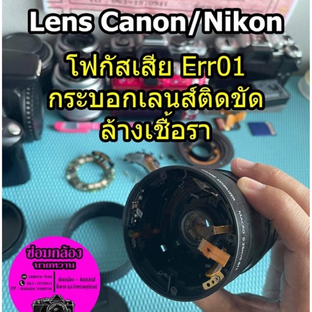 ซ่อมเลนส์ Lens Canon / Nikon โฟกัสเสีย ไม่จับโฟกัส ขึ้น Err 01 กระบอก ...