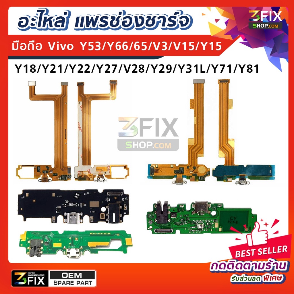 แพรช่องชาร์จ ใช้กับ มือถือ Vivo Y53/Y66/Y65/V3/V3 MAX/V5+/V15/Y15/Y18/Y21/Y22/Y27/Y28/Y29/Y31L ...