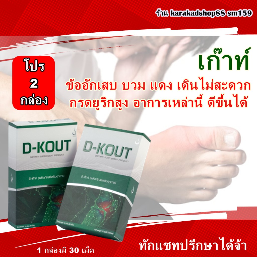 ของแท้ ไม่ตัดบาร์โค้ด ดีเค๊าท์ D-KOUT #ลดยูริค #บำรุงไต เพื่อ โรคเก๊าท์ ...