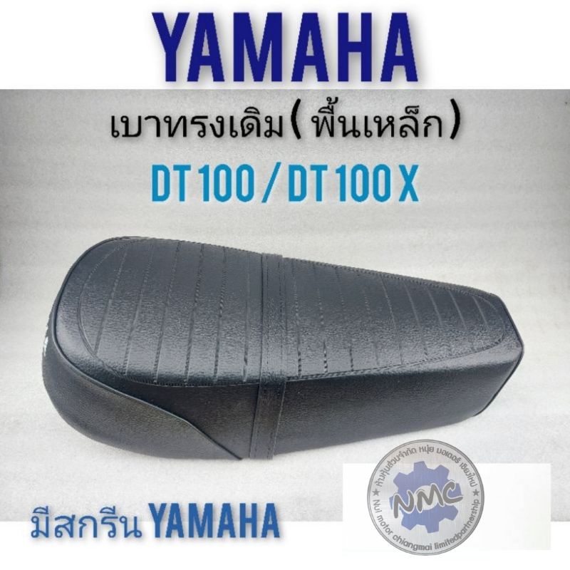 เบาะdt100 dt100xพื้นเหล็ก เบาะ yamaha dt100 dt100x เบาะเดิม yamaha ...