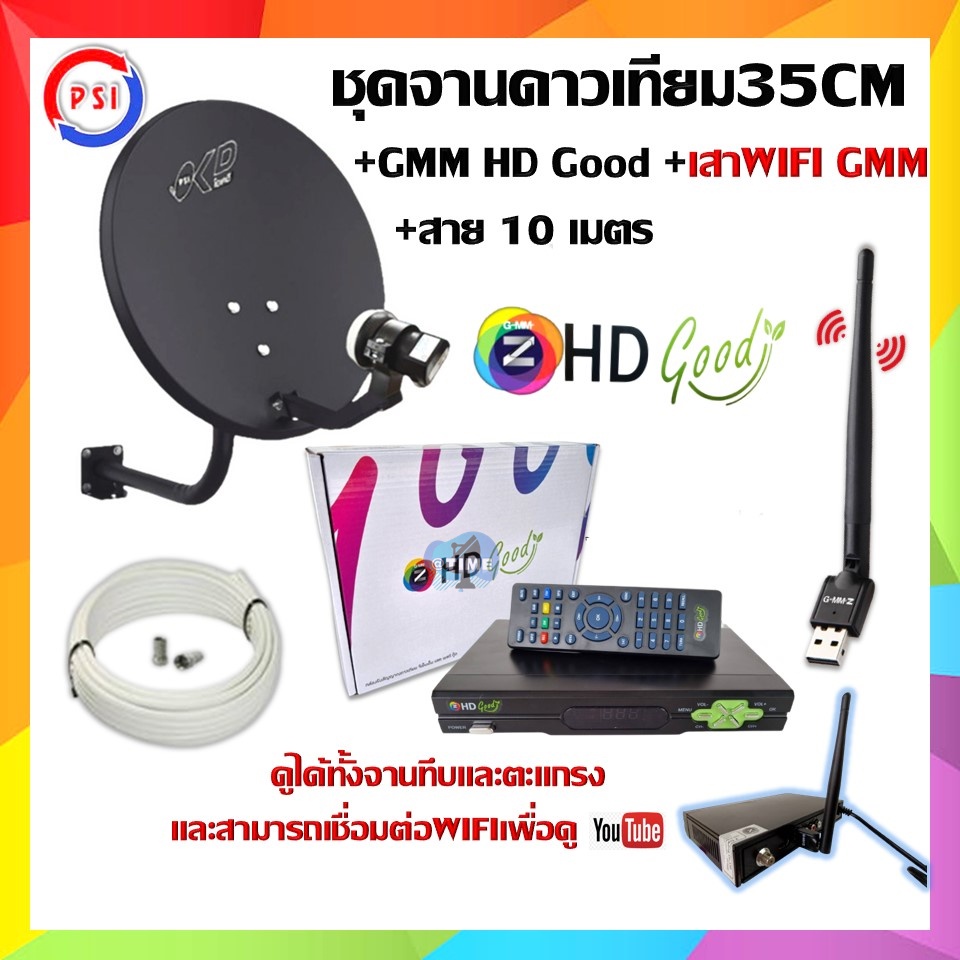 ชุดพร้อมใช้ GMM Z HD Good พร้อมเสาWIFI GMMZ+ จานดาวเทียม PSI OKD 35 CM.+สาย RG6.10M พร้อมหัวFหัว ...