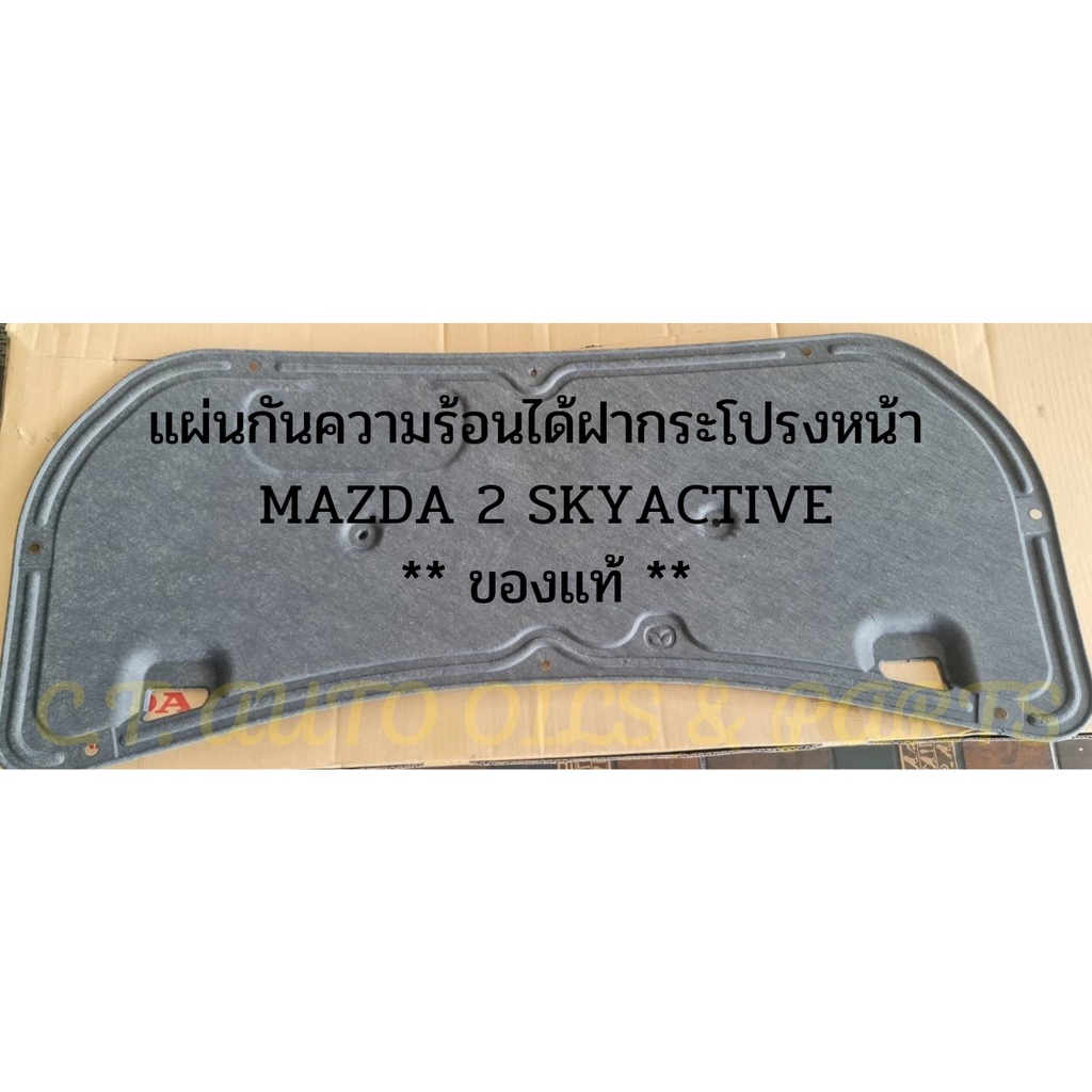 แผงกันความร้อนใต้ฝากระโปรง MAZDA 2 SKYACTIVE ** ของแท้ ** | Shopee Thailand