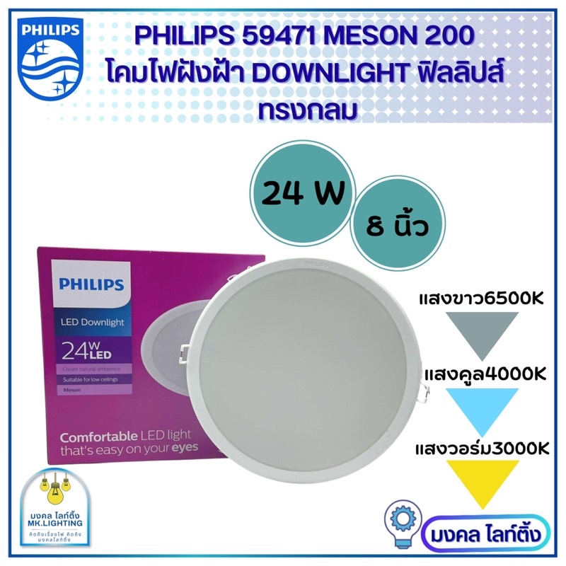 Philips โคมไฟฝังฝ้า DOWN LIGHT LED 24 W LED สำเร็จรูป รุ่น 59471 Meson ...