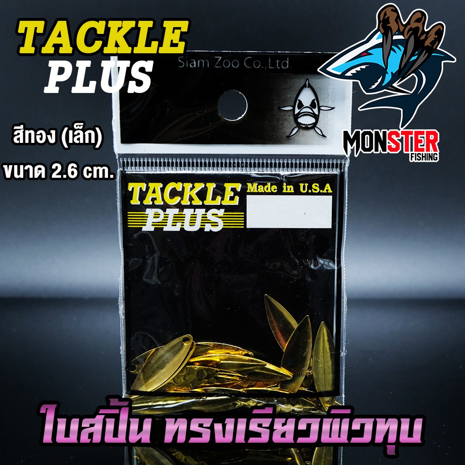 ใบสปิ้น ทรงเรียวผิวทุบ TACKLE PLUS Made in U.S.A by SIAM ZOO ( 20 ใบ / ซอง ) | Shopee Thailand