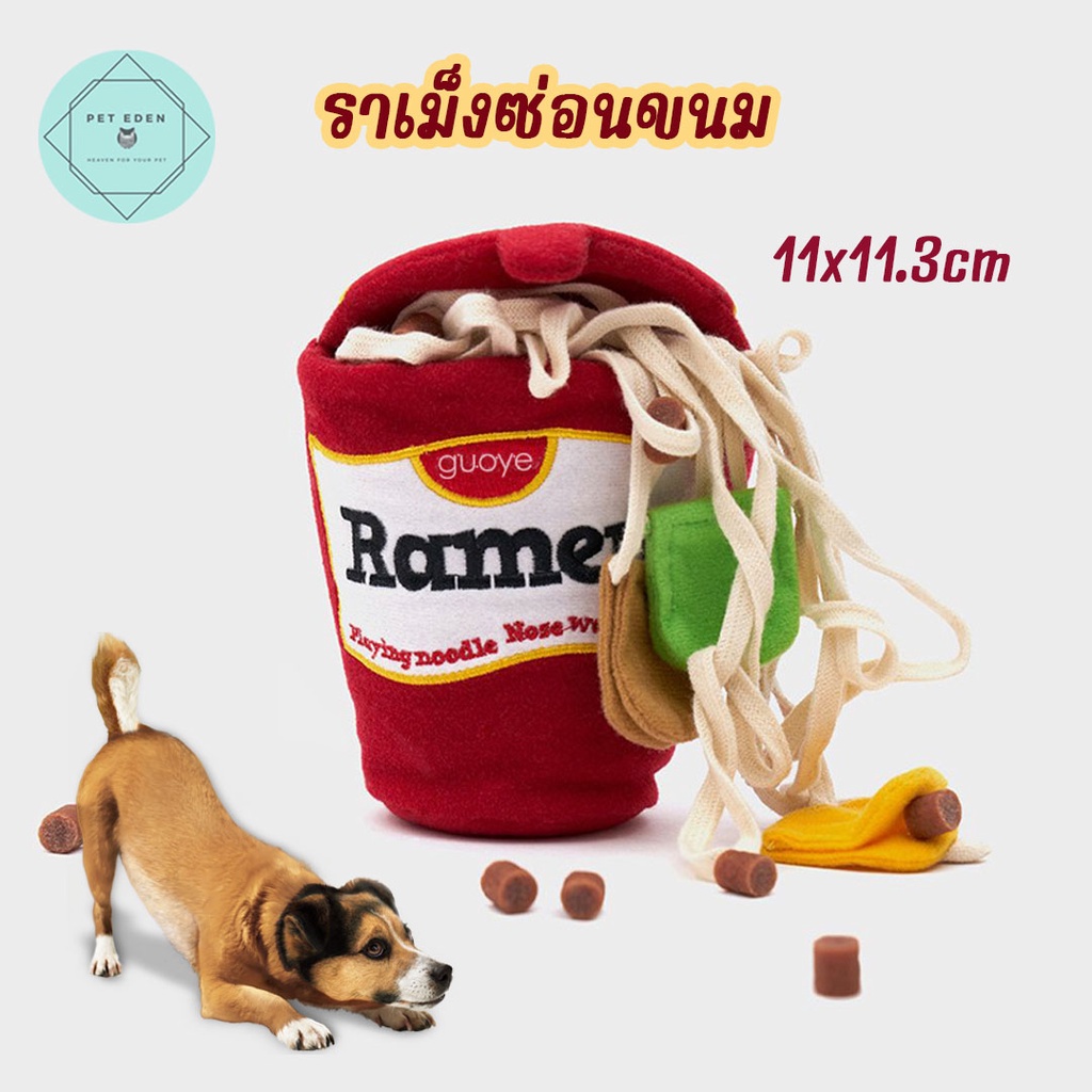 ราเม็งซ่อนขนม ของฝึกการดมกลิ่น ของเล่นหมา ของเล่นสุนัข ของเล่นลูกหมา ...