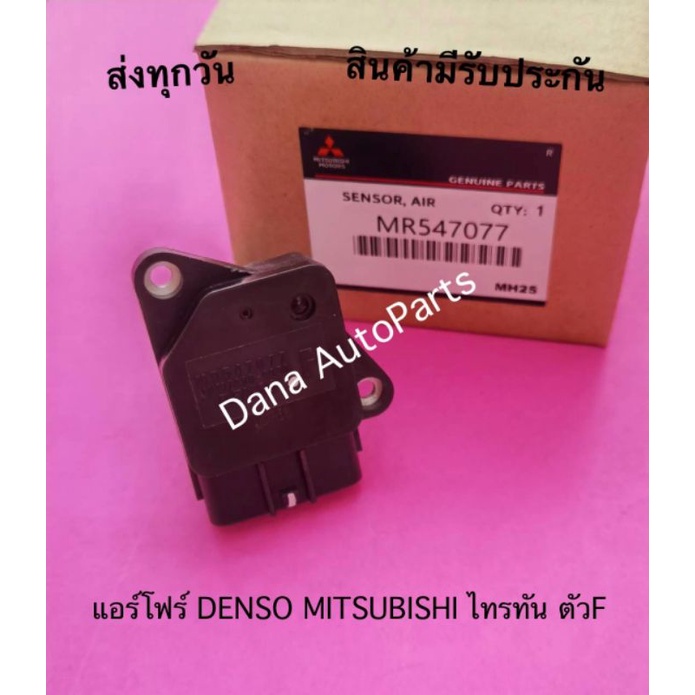 แอร์โฟร์ DENSO MITSUBISHI ไทรทัน ตัวF พาสนัมเบอร์:MR547077 | Shopee ...