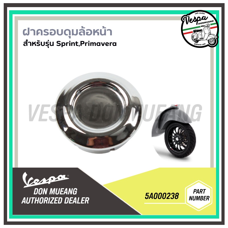 [5A000238] ฝาครอบดุม ล้อหน้า เวสป้า | Shopee Thailand