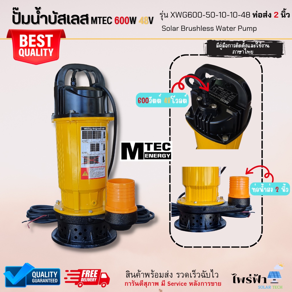 ปั๊มน้ำบัสเลส MTEC 600W 48V รุ่น XWG600-50-10-10-48 ท่อส่ง 2 นิ้ว ...
