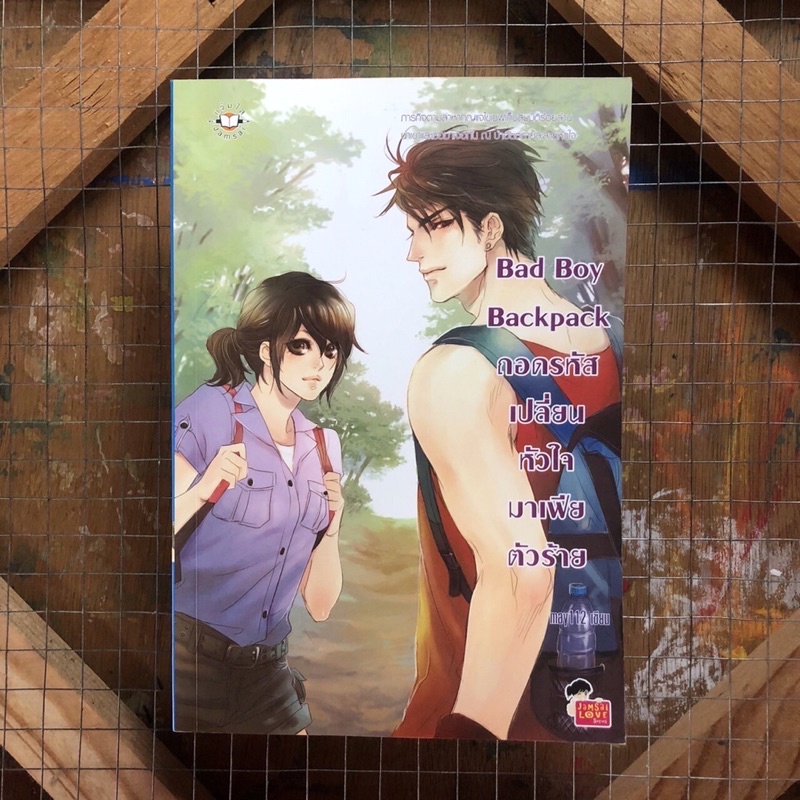 (นิยายแจ่มใสมือสอง) Bad Backpack ถอดรหัสเปลี่ยนหัวใจมาเฟียตัวร้าย ...