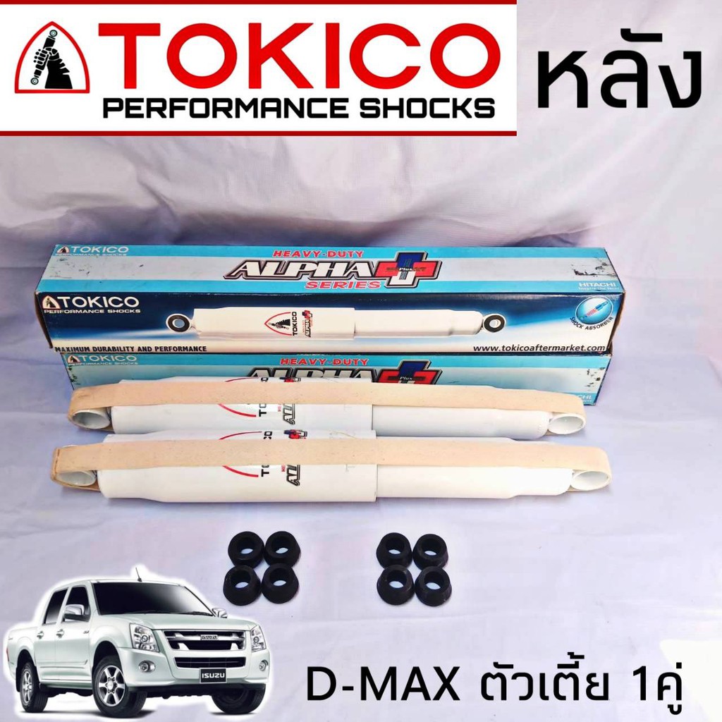 TOKICO โช้คอัพ คู่หลัง ISUZU D-MAX 4x2 ตัวเตี้ย รุ่น ALPHA PLUS กระบอกขาว ( 1คู่ ) | Shopee Thailand
